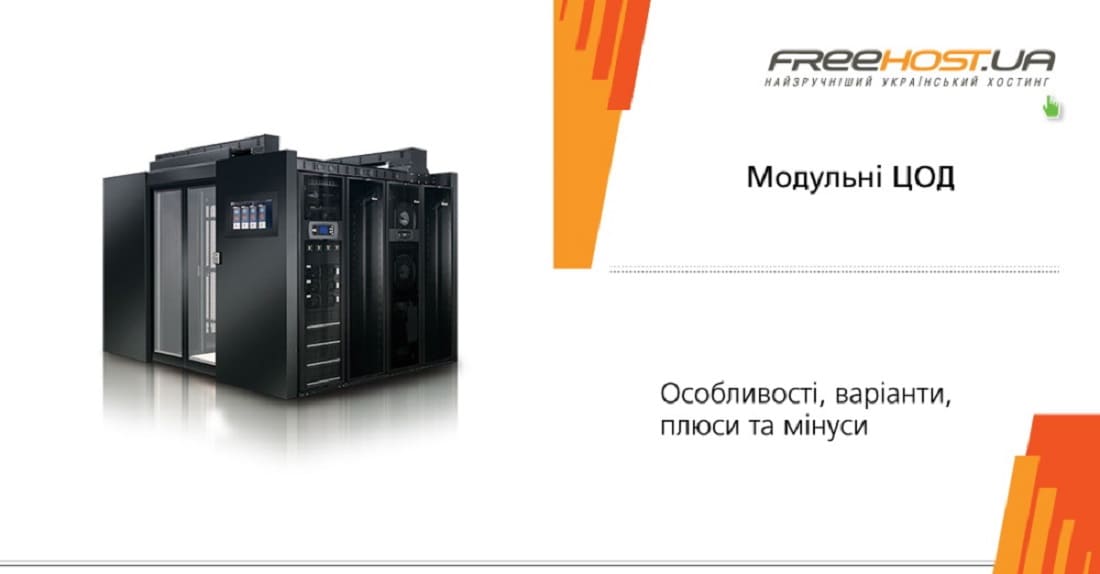 Модульный дата-центр (МЦОД) – особенности, варианты, преимущества и недостатки — Хостинг ...