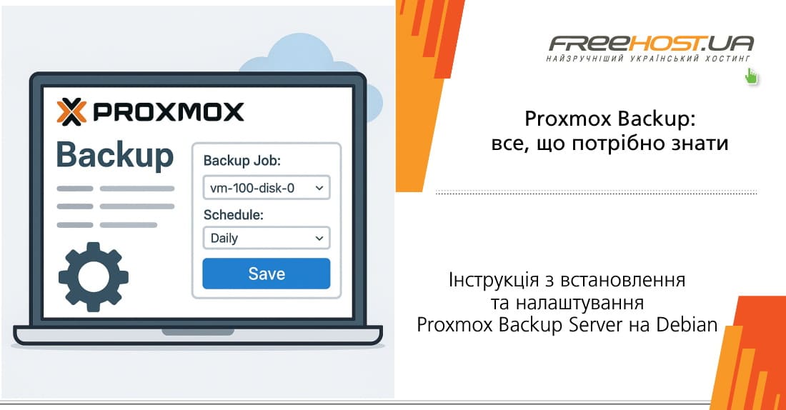 Настройки Proxmox Backup Server 3.4 на VPS с Debian Bookworm — Хостинг-компания FREEhost.UA